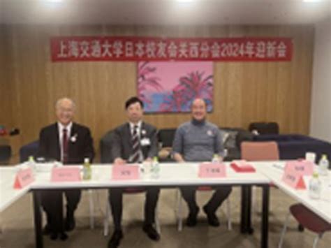 上海交通大学日本校友会新年会暨关西分会成立发起大会分别在日本东京主会场大阪关西分会场和线上同时举行 ホットニュース 日本经济文化艺术新闻