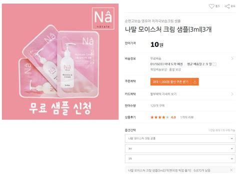 티몬 나딸 모이스처 크림 샘플 3ml X 3개 10원무료 국내핫딜 딜바다닷컴