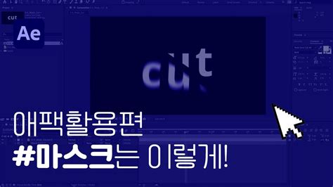 초보자를 위한 애프터이펙트 응용활용편 마스크 Mask After Effects Tutorial Web Design Tutorials