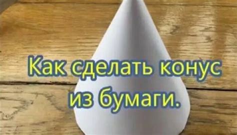 Как сделать конус из бумаги Смотреть онлайн в поиске Яндекса по Видео