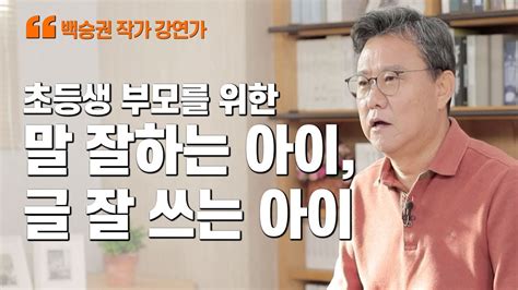 초등학생 부모를 위한 말 잘하는 아이 글 잘 쓰는 아이 백승권 작가 강연가 Mbc강원영동 202320106 Youtube