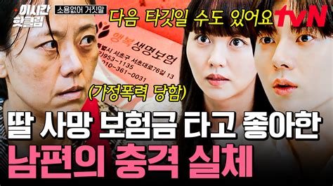 소용없어거짓말 의문의 죽음을 파헤치는 솔희x도하 남편의 충격적 실체를 알게 된 아내 결국 솔희x도하는 남편의 정보를 알아내는데 💥 이시간핫클립 Zum Tv