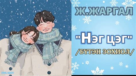 Ж ЖАРГАЛ НЭГ ЦЭГ БҮТЭН ЗОХИОЛ Youtube