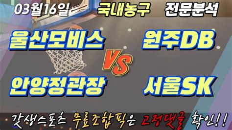 🔥갓생스포츠🔥 함께하는 경기분석🌟3월16일🌟 스포츠토토 토토분석 프로토 베트맨토토 프로토 프로토분석 토토 울산