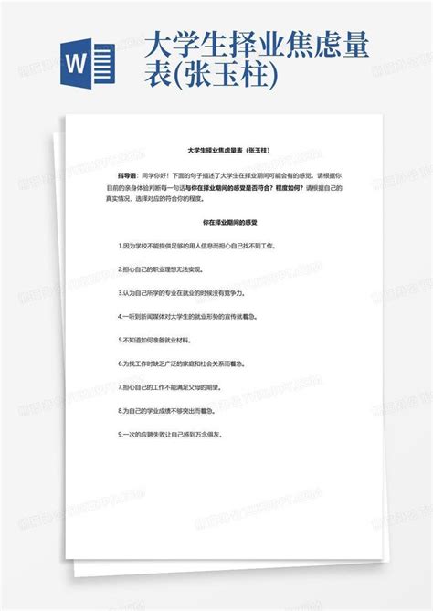 大学生择业焦虑量表 张玉柱 Word模板下载 编号qypzayyb 熊猫办公