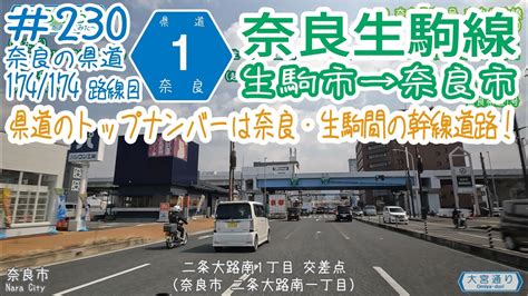 ならみち 230 奈良県道1号 奈良生駒線生駒市阪奈道路の辻町IC奈良市r754大森町交差点 YouTube