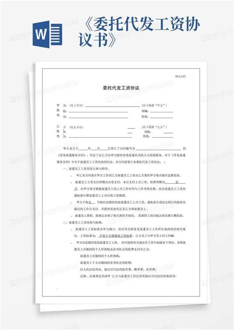 委托代发工资协议书Word模板下载 编号qjxzamvr 熊猫办公