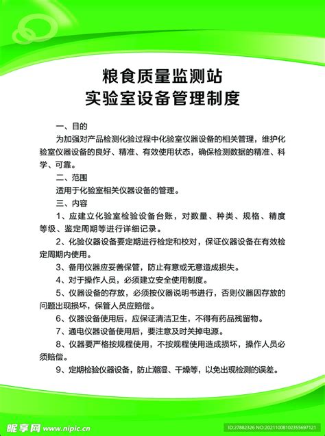 实验室设备管理制度设计图 Psd分层素材 Psd分层素材 设计图库 昵享网nipic Cn