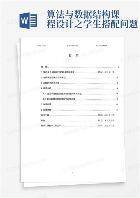 算法与数据结构课程设计之学生搭配问题word模板下载编号lyvkwogd熊猫办公 算法与数据结构课程设计之学生搭配问题word模板下载编号lyvkwogd熊猫办公