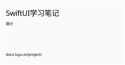 简介 Swiftui学习笔记
