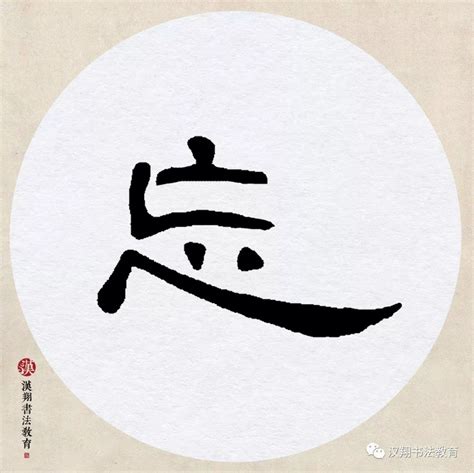 隶书进隶书福隶书意第13页大山谷图库