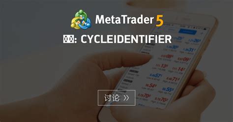 指标 Cycleidentifier 文章，程序库评论 Mql5 算法交易论坛