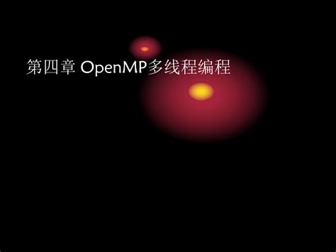 《openmp多线程编程》ppt课件