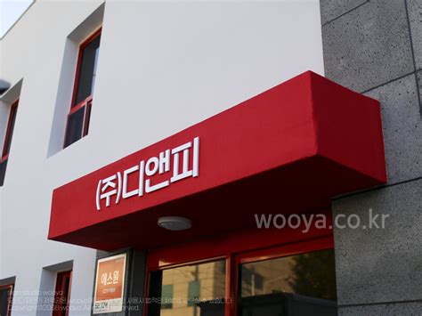 창원간판 디앤피 창원간판 우실장간판 우남규실장 회사간판 공장간판 Sign에세이 간판백화점 삼광광고기획