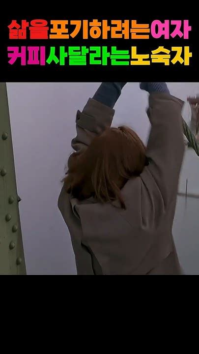삶을 포기하려는 여자 커피 한잔 하자는 노숙자 Youtube