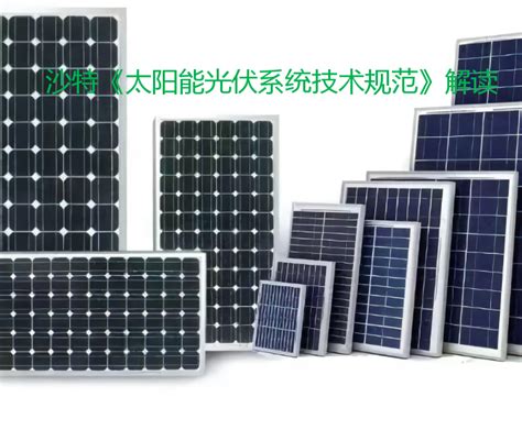 沙特《太阳能光伏系统技术规范》解读 知乎