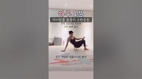 아무리 운동해도 안얇아지는 하비탈출 하체운동 하체비만 하체순환 순환운동 틈새운동 폼룰러운동 전신운동 Shorts