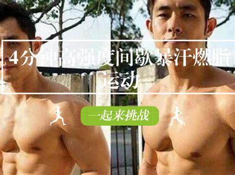 男士4分钟高强度间歇暴汗燃脂运动