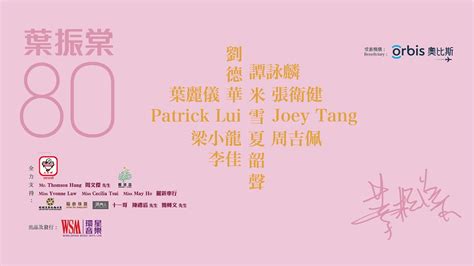 葉振棠《80》合唱專輯發佈會 Youtube