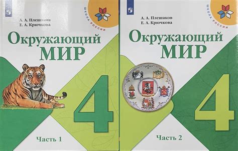 Плешаков Окружающий мир 4 кл Учебник Часть 1 2 Школа России Плешаков А А Плешаков А