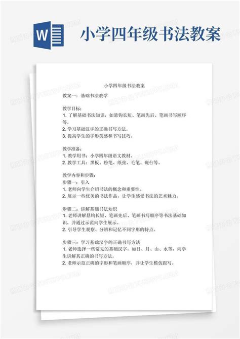 小学四年级书法教案word模板下载编号qvyembgn熊猫办公