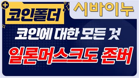 시바이누 일론머스크도 존버합니다 Youtube