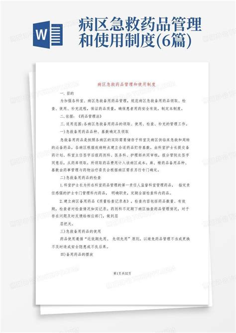 病区急救药品管理和使用制度 6篇 Word模板下载 编号lmbxeyee 熊猫办公