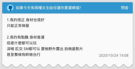 如果今天有兩種女生給你選你要選哪個 問答板 Dcard