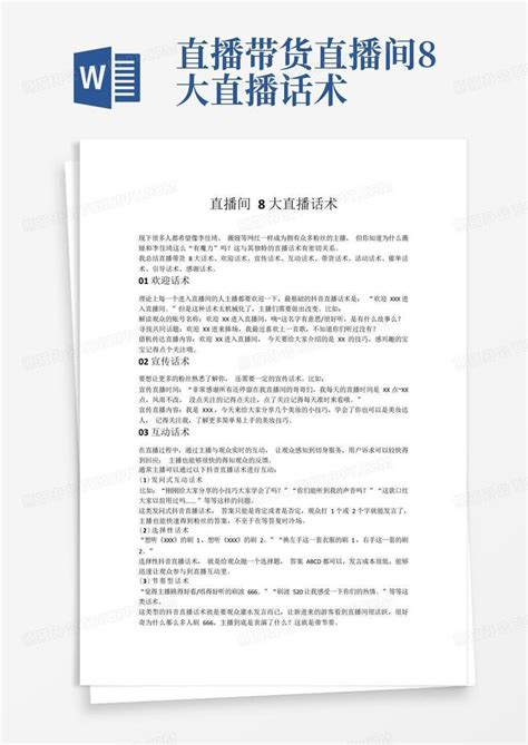 直播带货直播间8大直播话术Word模板下载 编号lxxgjveo 熊猫办公