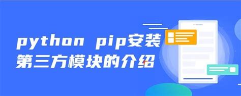 【说站】python Pip安装第三方模块的介绍 腾讯云开发者社区 腾讯云