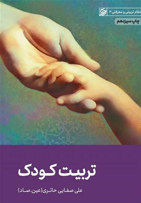 کتاب صوتی تربیت کودک علی صفایی حائری منتشر شد تسنیم