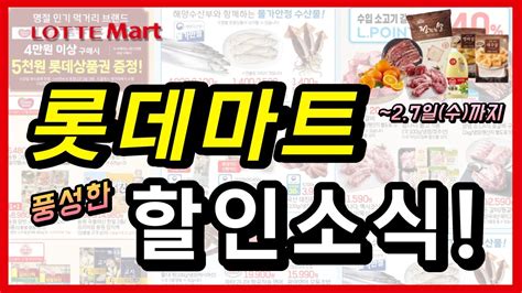 롯데마트 설 명절 음식 준비부터 밀키트까지 롯데마트도 풍성한 할인 세일 상품들 있네요~ 행사상품도 좋고 끝까지 끝까지 확인하시고 알뜰 장보기 하세요~ Youtube