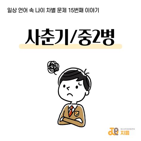 일상 언어 속 차별 문제 열다섯 번째 이야기 사춘기 중2병 청소년인권운동연대 지음