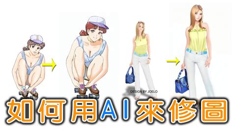 AI 繪圖教學 如何用 AI 來修圖 StableDiffusion NovelAI model YouTube