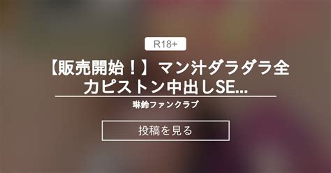 【えもえち】 【販売開始！】マン汁ダラダラ💦全力ピストン中出しsex！ 鳳琳鈴華リンリンファンクラブ 鳳琳鈴華リンリンの投稿｜ファンティア Fantia