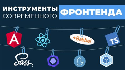 Инструменты современного фронтенда yarn webpack react angular babel eslint typescript