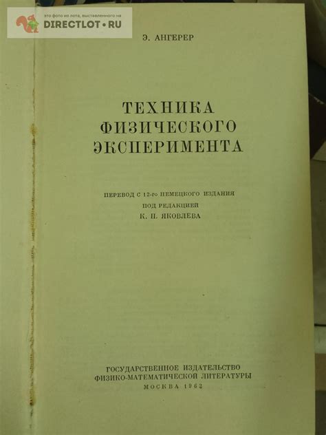 Книга Техника физического эксперимента купить в Москве цена 1500 Р на Directlot Ru