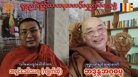 ယနေ့ရဟန်းပညာရေးလူငယ်သံဃာတစ်ပါးအမြင်နှင့်သုံးသပ်ချက်များ နောက်ဆုံး အပိုင်း၃ Youtube