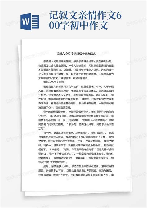 记叙文600字亲情初中满分范文Word模板下载 编号laxoyygn 熊猫办公
