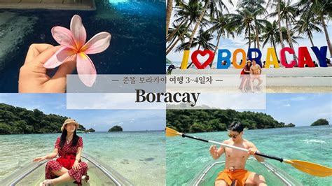 여행 Vlog 신혼부부 여름휴가 태풍 속 보라카이 헤난가든 리조트 3 4일차 Youtube