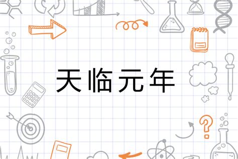 天临元年 网络流行语 搜狗百科
