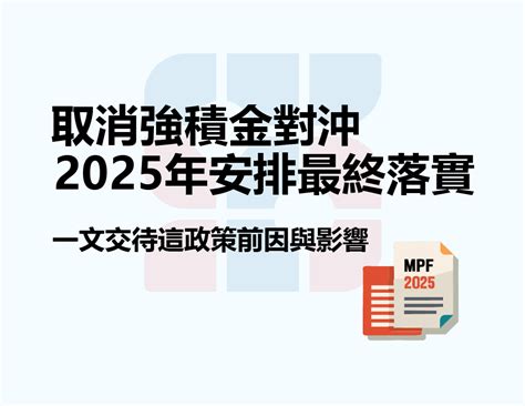強積金對沖取消前後計算：僱主如何應對遣散費與長期服務金？ 計算例子