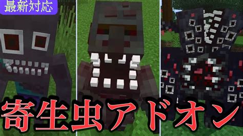 【無料アドオン】世界が終わった寄生虫追加されるホラーアドオン！【マイクラ統合版】【voicevox解説】 Youtube