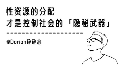 性资源的分配才是控制社会的隐秘武器认知心理思维 YouTube