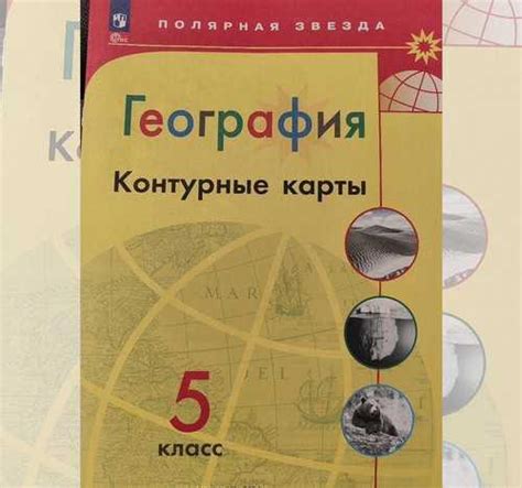 Контурные карты по географии 5 класс Festima Ru частные объявления