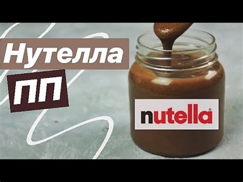 ПП НУТЕЛЛА // пп и зож - YouTube