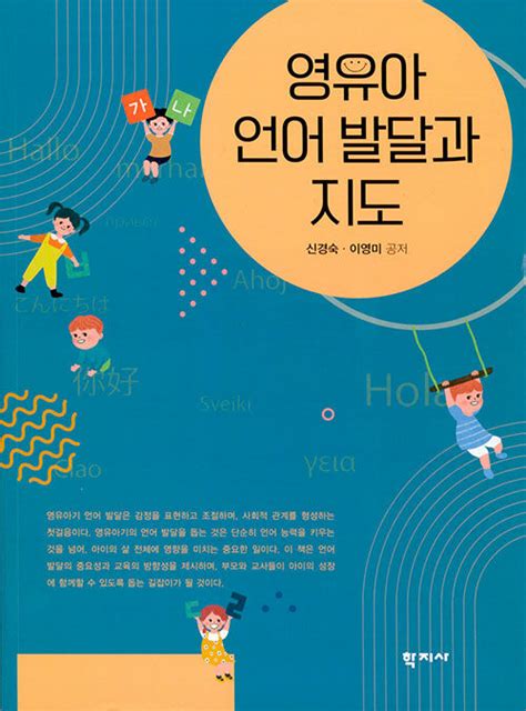 영유아 언어 발달과 지도 신경숙이영미 알라딘