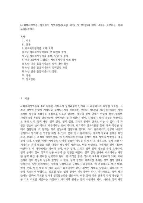 사회복지정책론 사회복지 정책과정론교재 제6장 및 제7장의 핵심 내용을 요약하고 현재 우리나라에서 1 인문교육