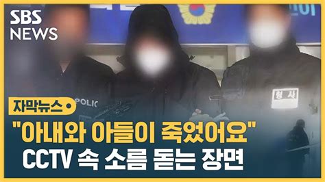 범인은 아빠였다가족에 흉기 휘두른 뒤 치밀한 행동 자막뉴스 Sbs Youtube
