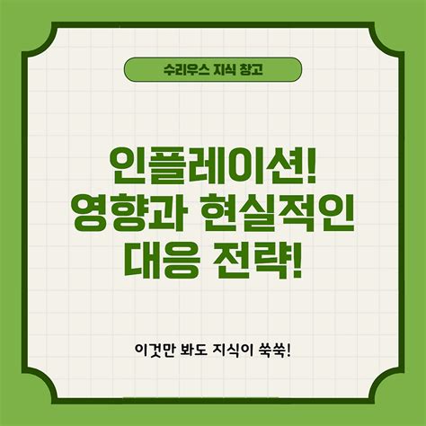 인플레이션이 개인 자산에 미치는 영향과 현실적인 대응 전략